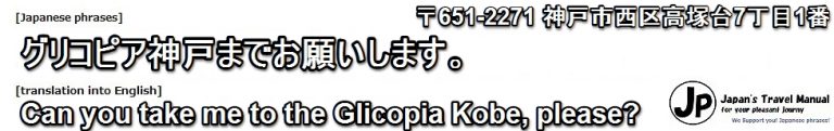 Directions and highlights of Glicopia Kobe. ｜ Japan's Travel Manual