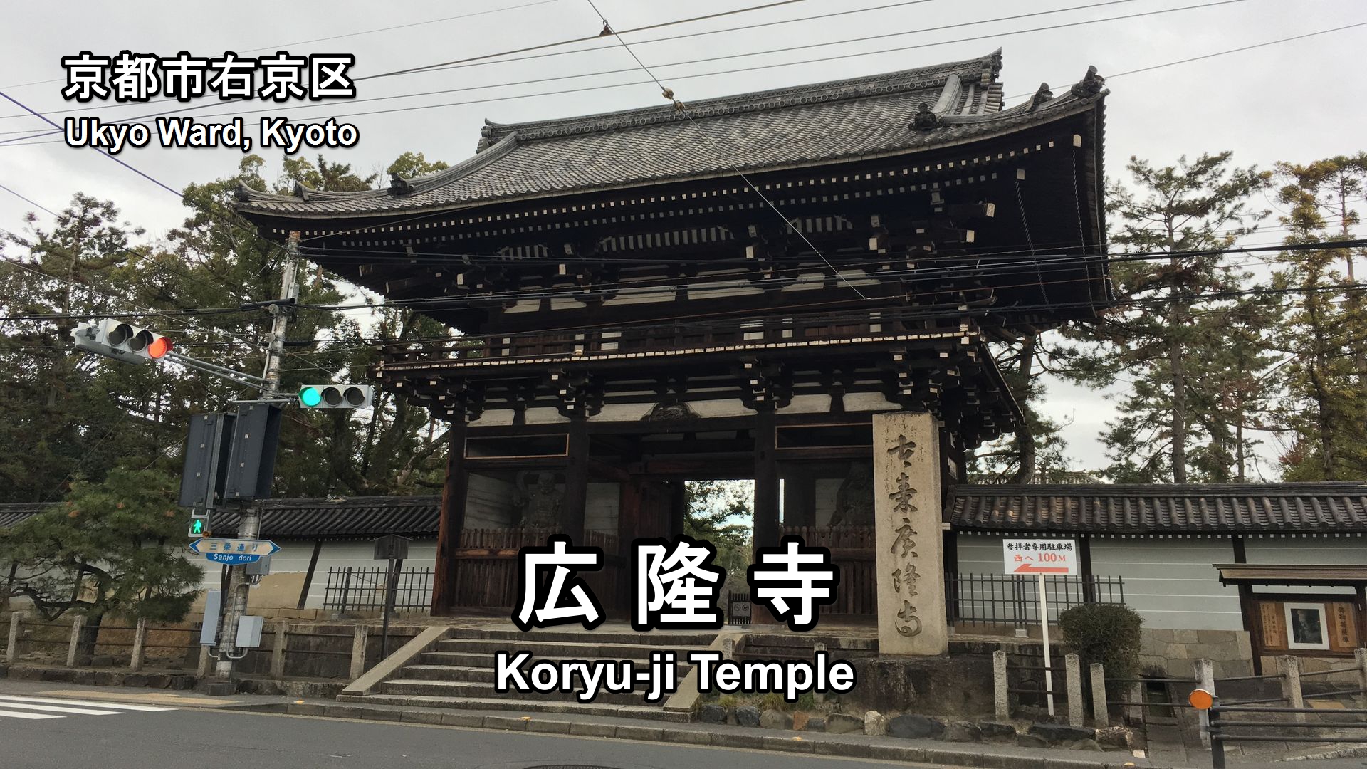 Directions and highlights of Koryu-ji Temple. ｜ Japan's Travel Manual